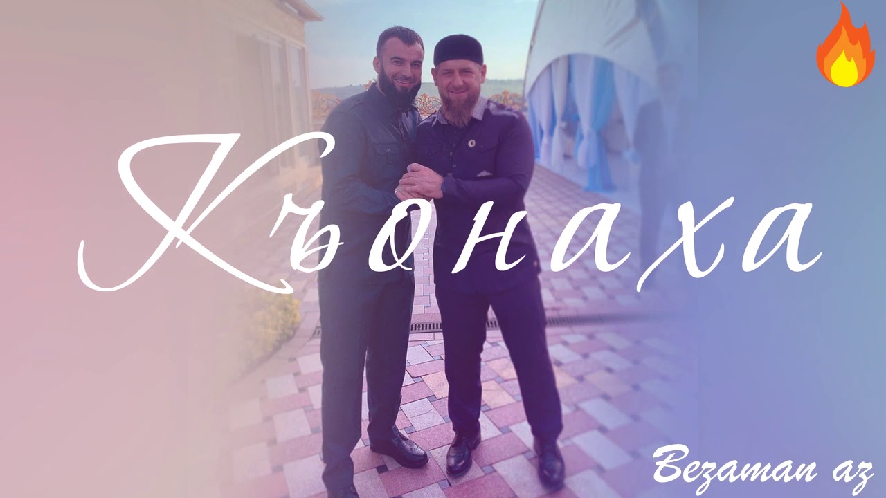 Ризавди Исмаилов Къонаха💂 - YouTube