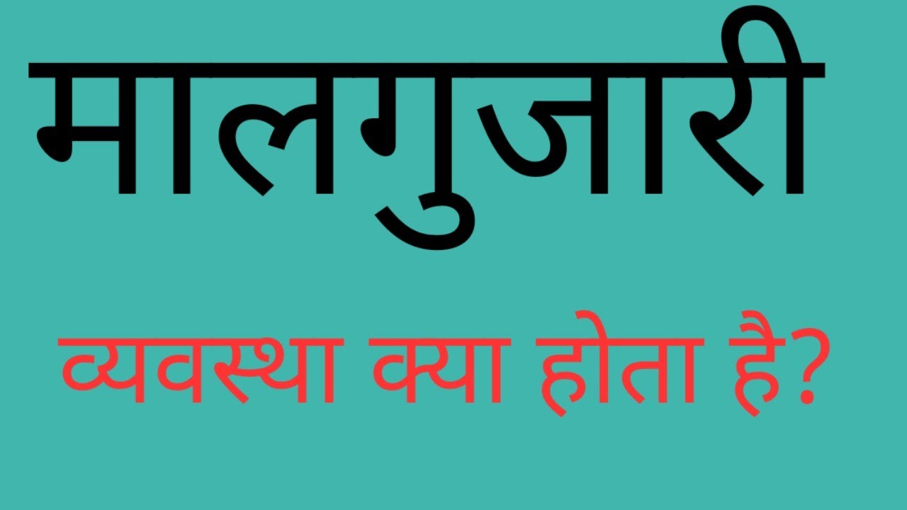मालगुजारी व्यवस्था क्या है। Jameen ke liye malgujari vyavastha kya hai ...