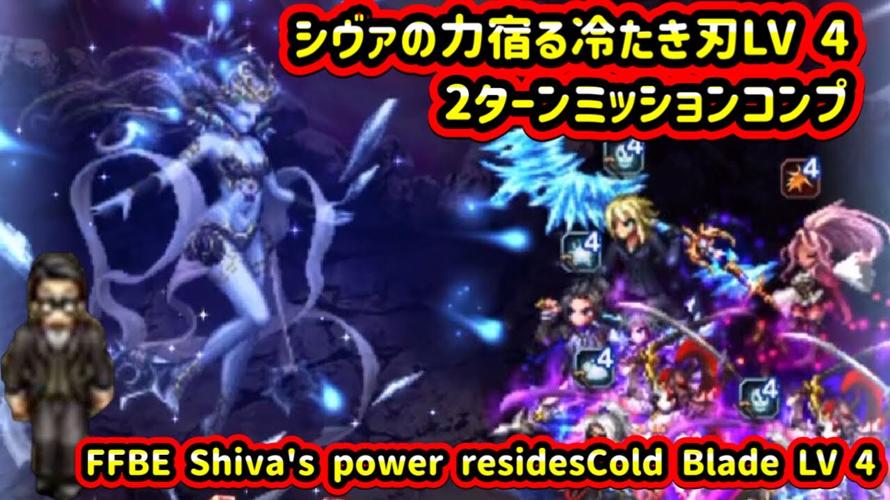 【FFBE/シヴァの力宿りし冷たき刃】2ターンミッションコンプ FFBE Shiva's Powerful Cold Blade 2 Turn ...