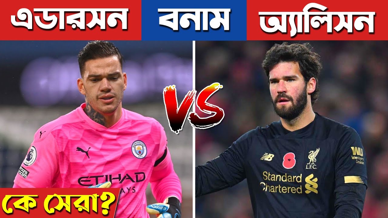 কে সেরা? এডারসন নাকি অ্যালিসন? EDERSON MORAES VS ALISSON BECKER WHO IS ...