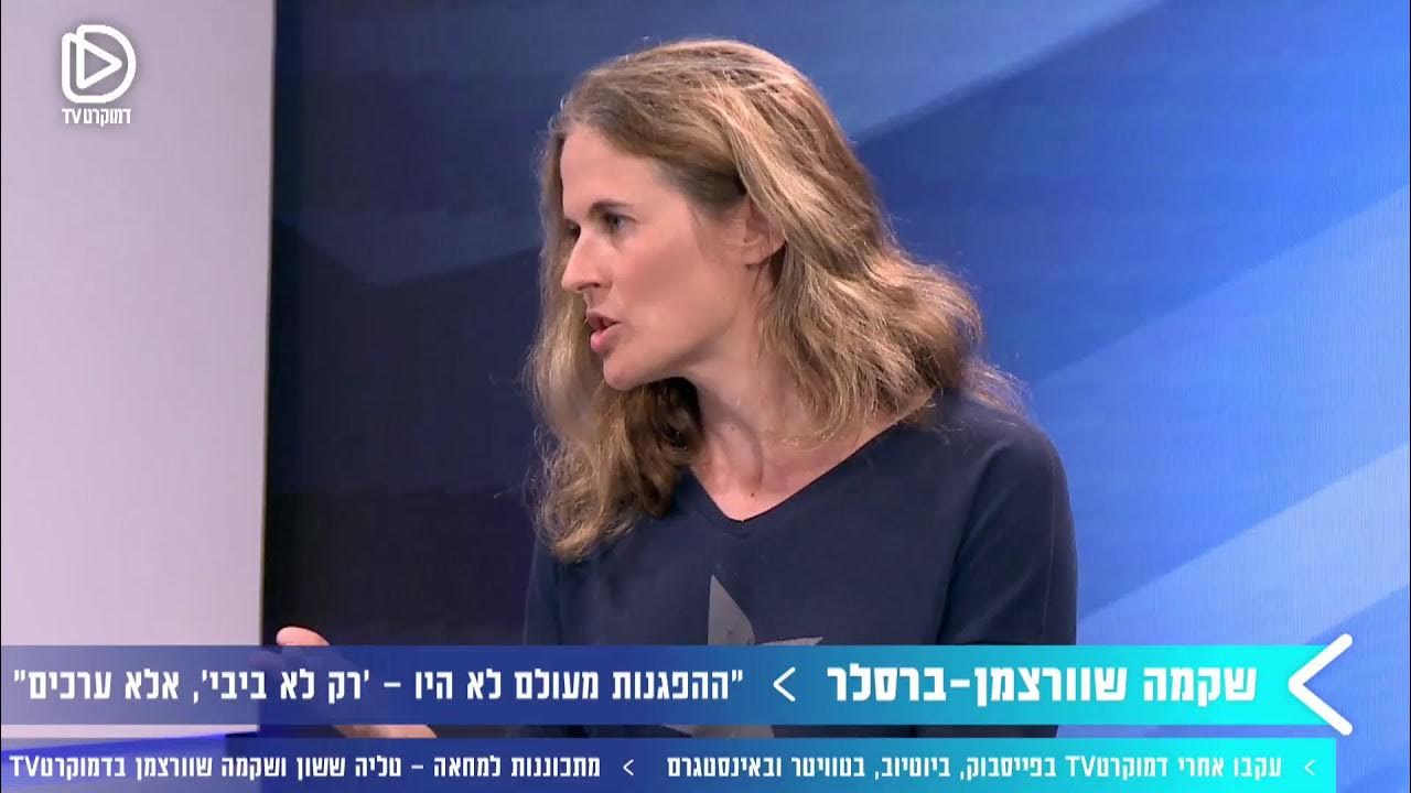 עוד טליה ששון על אבי מעוז וד״ר שקמה שוורצמן ברסלר על מחאת הרחוב החדשה