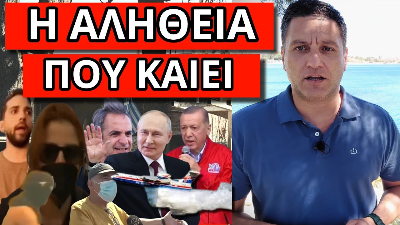 ΞΕΣΠΑΣΜΑ ΜΕ ΑΠΟΚΑΛΥΨΕΙΣ για την φωτιά - Γιατί ο Πούτιν δεν θα βοηθήσει ...