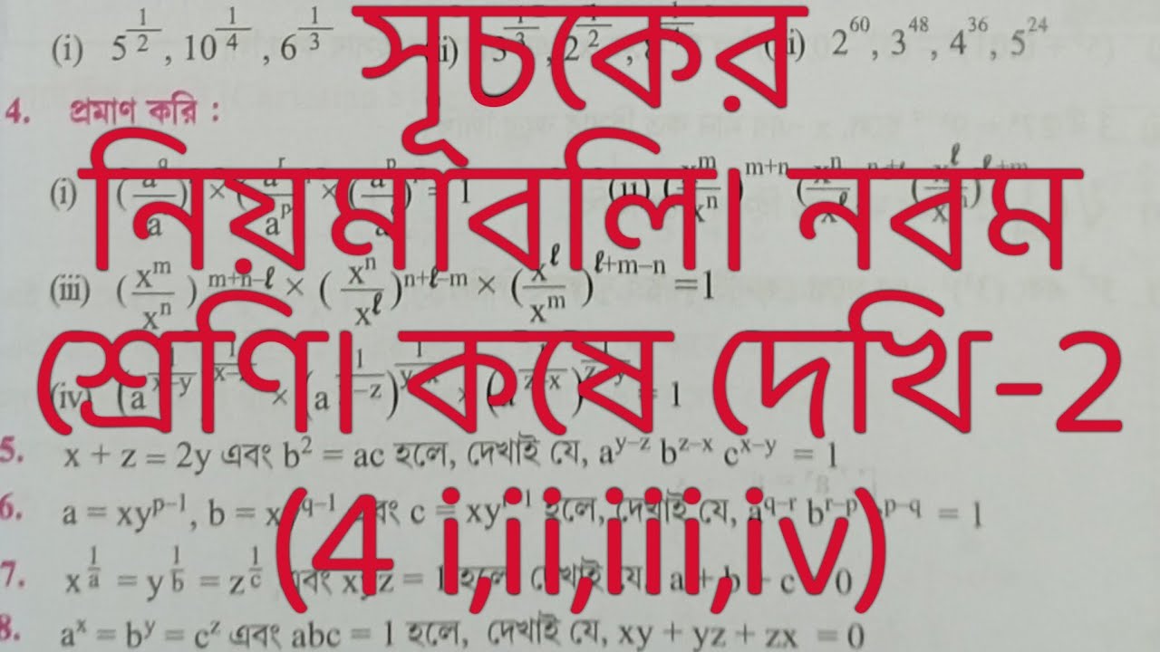 Class 9th Math, কষে দেখি-2, সূচকের নিয়মাবলী// Class-IX Math Chapter-2// The rules of the ...