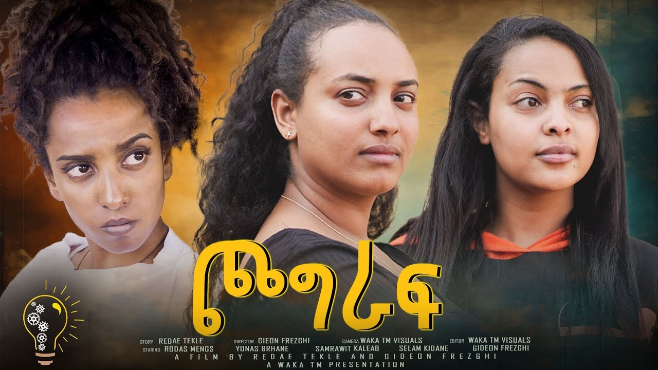 Waka TM: New Eritrean Full Film 2024 (Chograf)# Gideon Frezgi # ጮግራፍ ብ ...