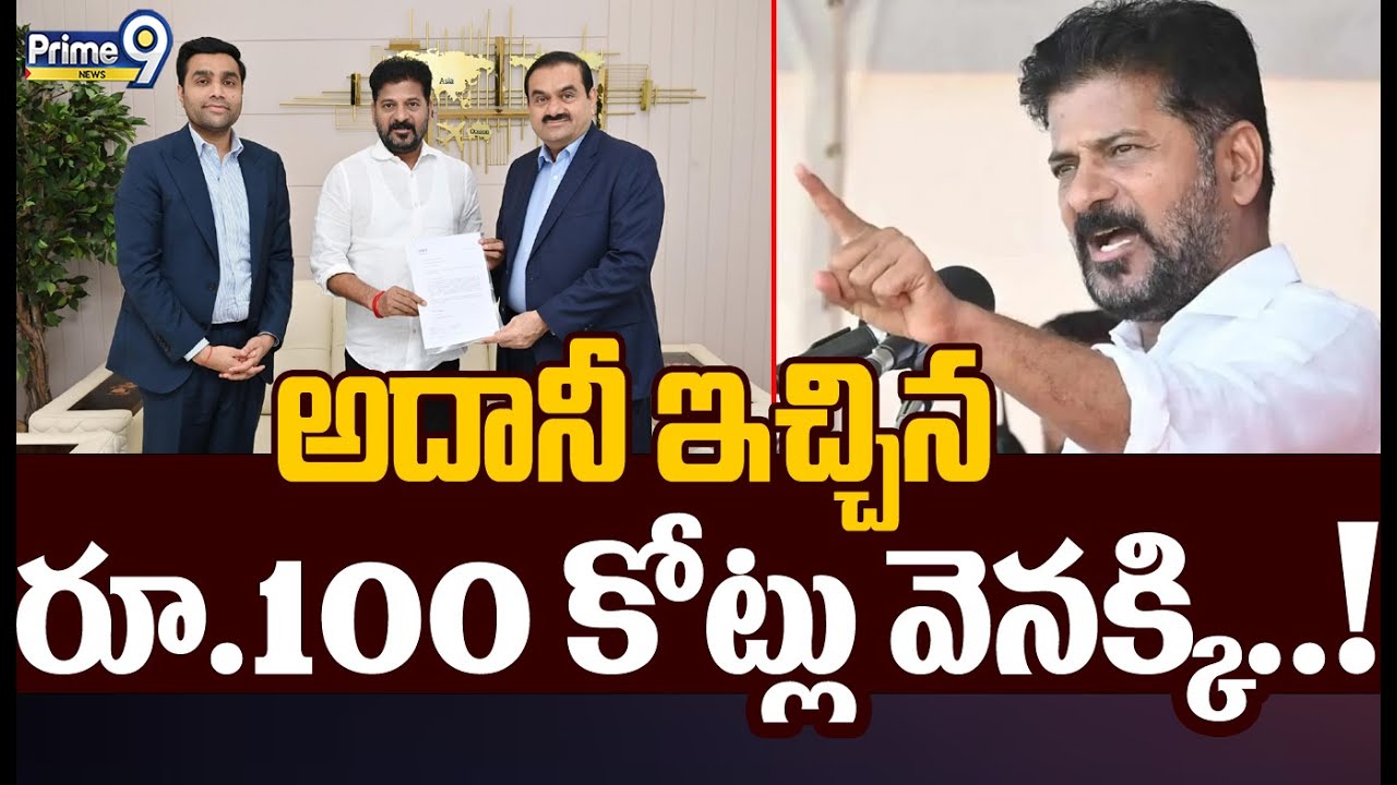 అదానీ ఇచ్చిన రూ.100 కోట్లు వెనక్కి..! | CM Revanth Reddy On Adani Issue ...