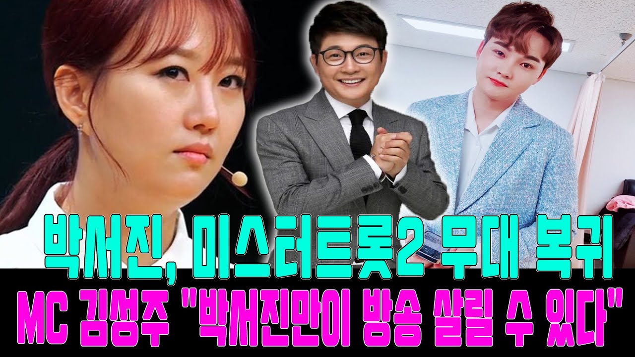 오늘 밤 박서진이 미스터트롯2 무대로 복귀 집에까지 와서 애원한 Mc김성주 박서진만이 이 방송을 살릴 수 있다 다시는 이런 일이 없도록 하겠다 장윤정 분노 Youtube