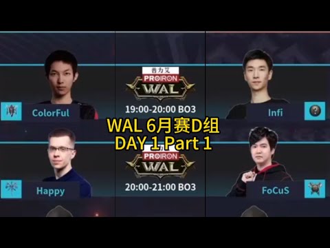 Infi vs Colorful & Happy vs Focus~ WAL6月月赛 D组小组赛 Part 1 - YouTube