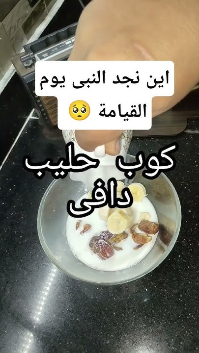 اين نجد النبى يوم القيامة 🥺 #اكسبلور #طبخ #اكلتك #quranfacts #اكلات ...