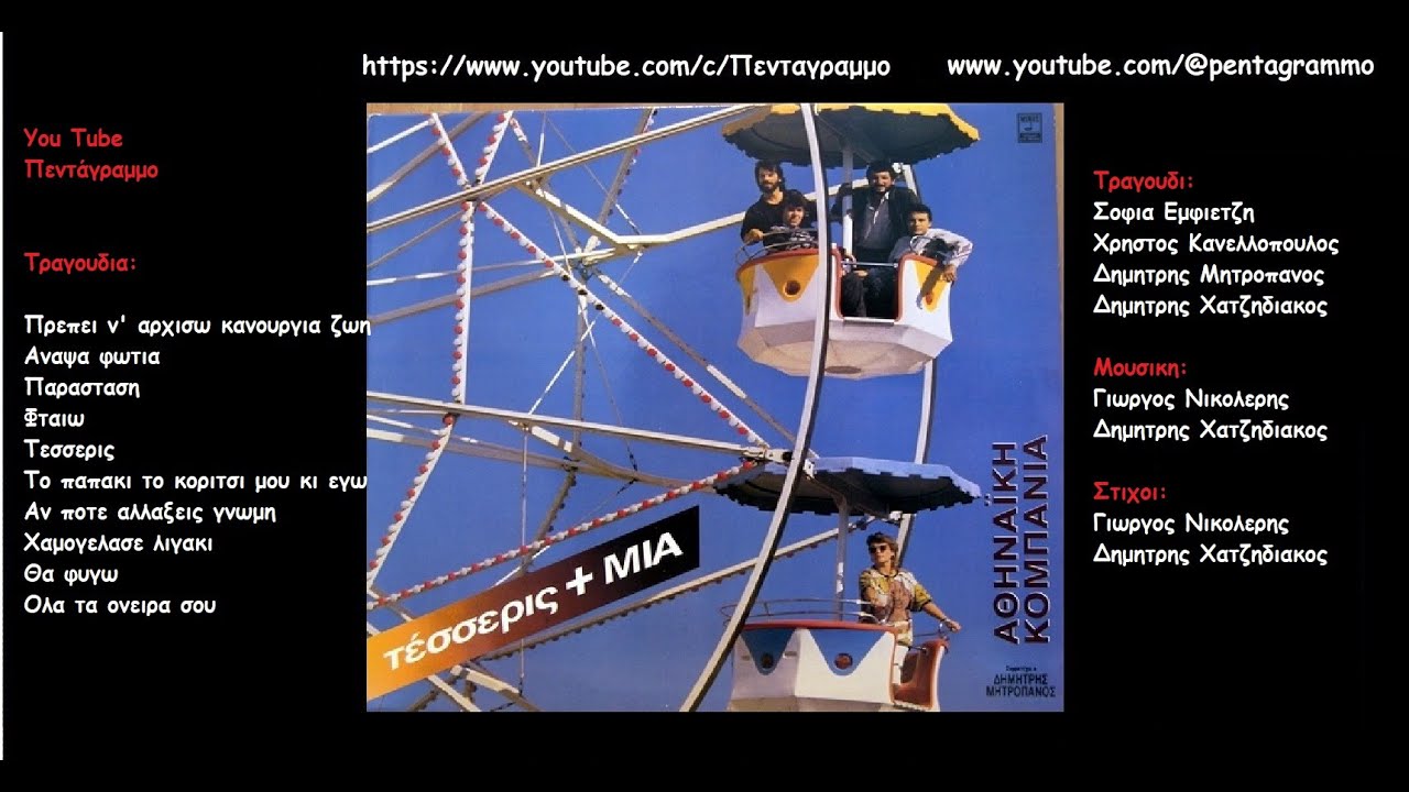 Αθηναικη Κομπανια: Τεσσερις και Μια (Ολος ο δισκος) - YouTube Music