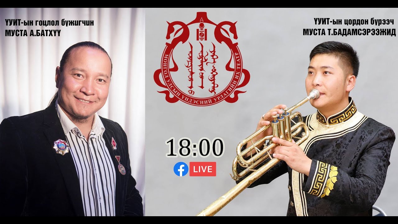 Урлагийн Их Театрын гоцлол бүжигчин А Батхүү хөгжимчин Т Бадамсэрээжид нар оролцож байна Youtube