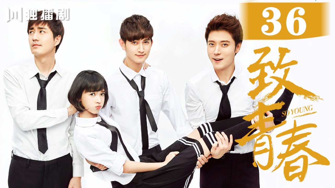 【FULL】EP36 致青春So Young（ 杨玏/陈瑶/张丹峰/蔡文静/马可） - YouTube