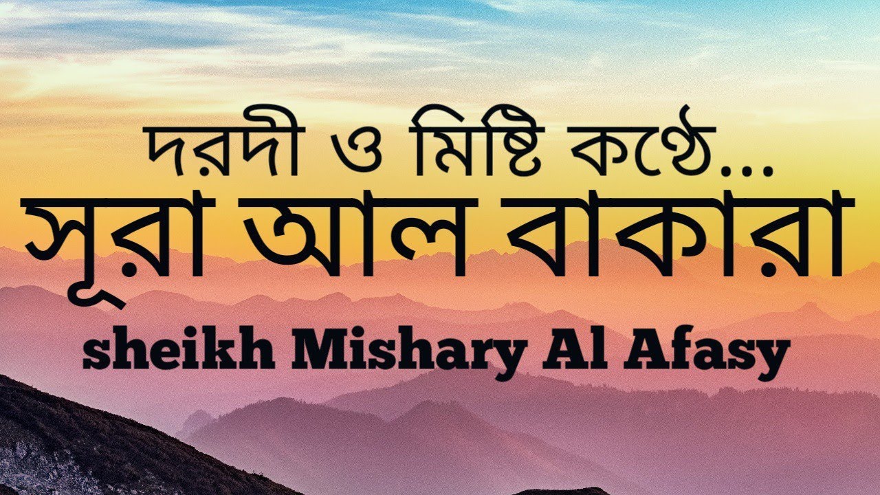 Surah Al Baqarah full quick recitation by Sheikh Mishary Al Afasy ...