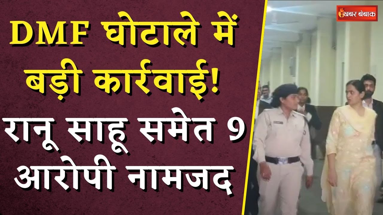 CG DMF Scam Update: DMF घोटाले में बड़ी कार्रवाई! Ranu Sahu समेत 9 ...