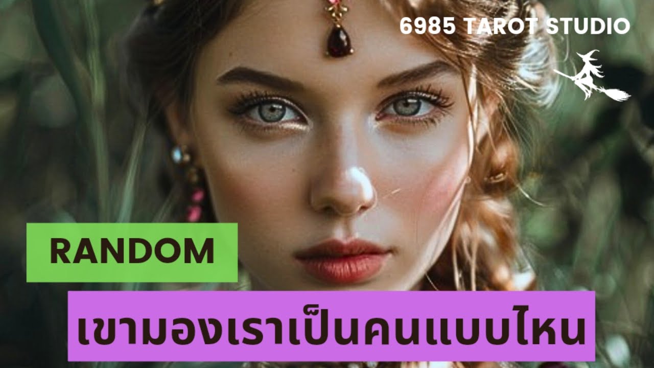 🔮 RANDOM เขามองเราเป็นคนแบบไหน TIMELESS 🔮 - YouTube