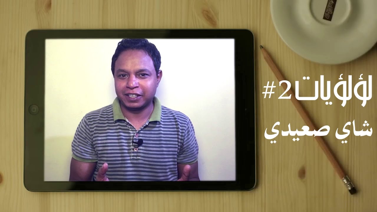 لؤلؤيات 2 شاي صعيدي Youtube