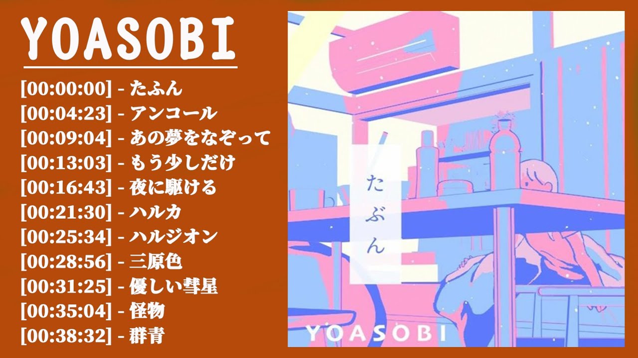 YOASOBIメドレー 2021 -YOASOBIのベストソング - Best Songs Of YOASOBI,もう少しだけ,群青 ,夜に ...