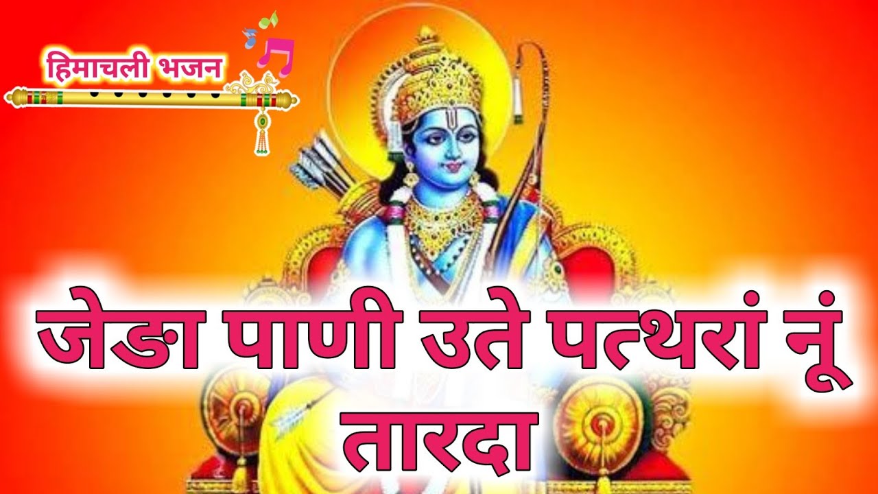 Pani Ute Pathran Nu Tarda | जेहडा पानी उते पत्थरां नु तारदा । Jehda ...