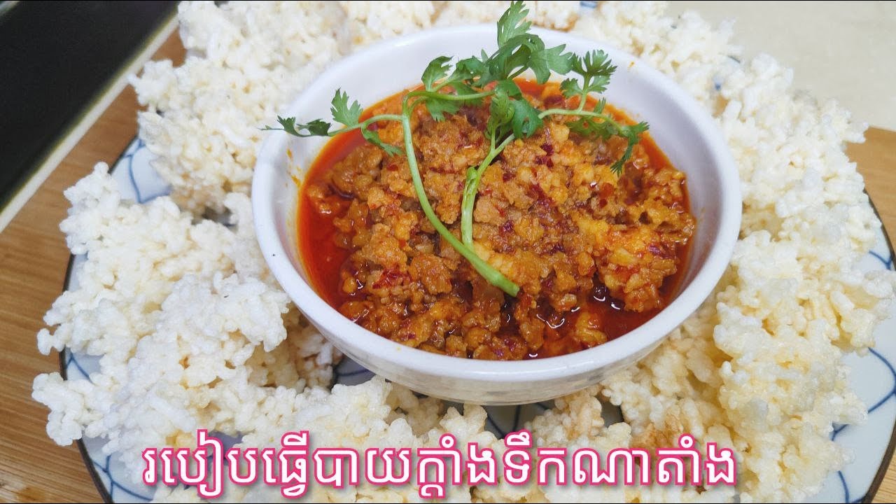 របៀបធ្វើ បាយក្តាំងទឹកណាតាំង / Khmer Food / How to make Natang Crispy ...