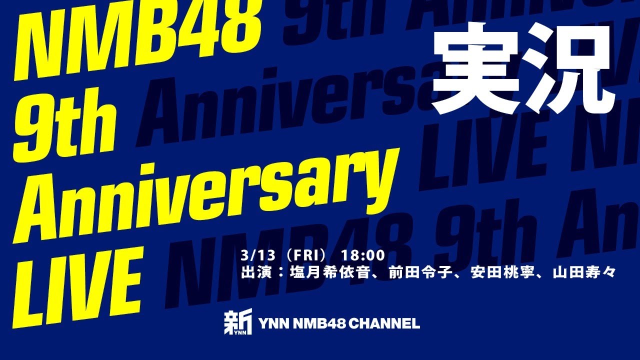 NMB48 9th Anniversary LIVE 実況！ - YouTube