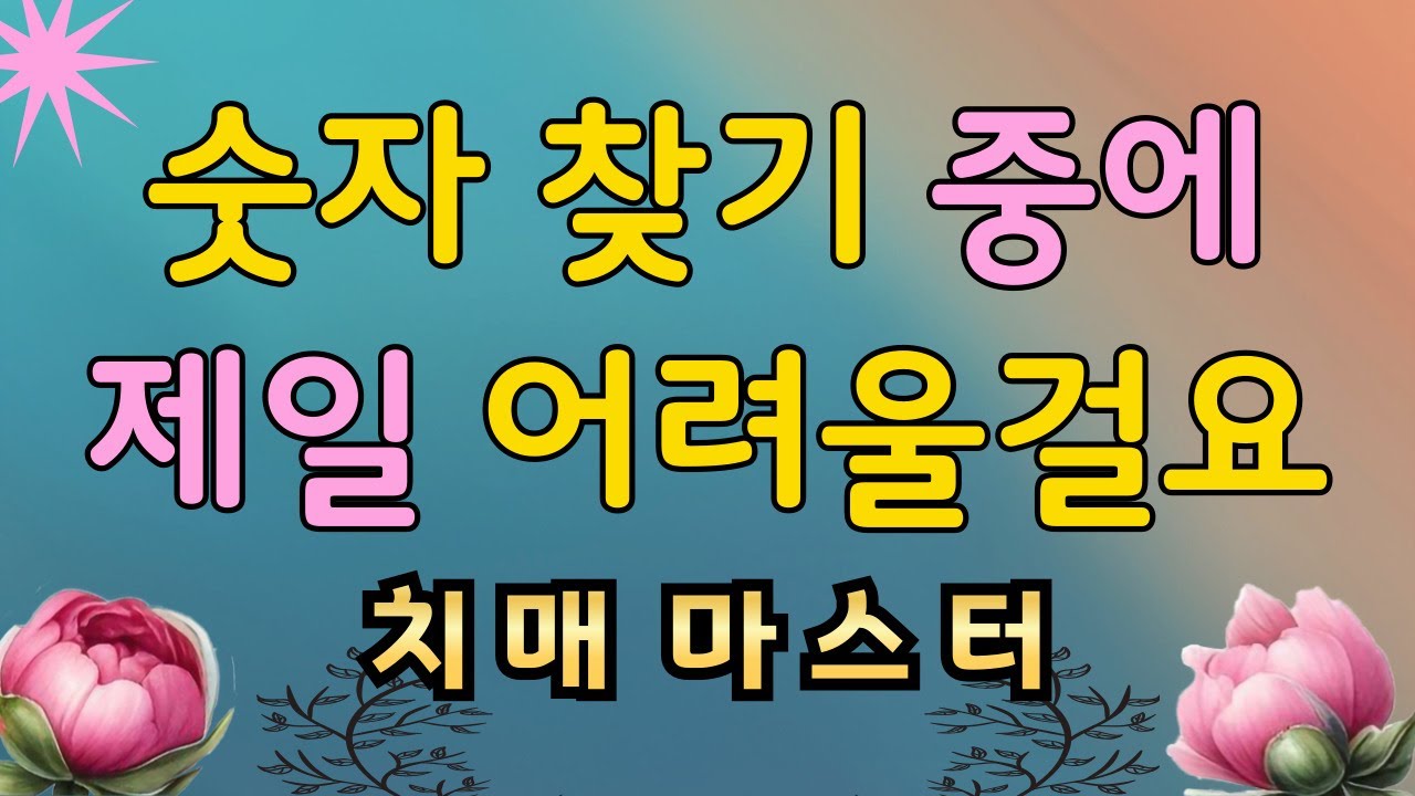 치매예방 퀴즈 숫자 찾기중에 제일 어려워요 어휘력 강화 치매예방 숫자퀴즈 두뇌운동 집중력 뇌건강 같은숫자 찾기