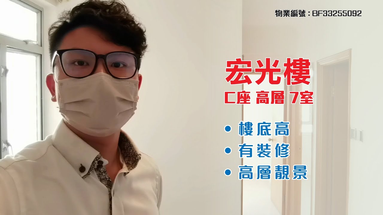 【#KOL睇真盤】 Alfred Tsang 筍盤推介：宏光樓 C座 高層 7室 - YouTube