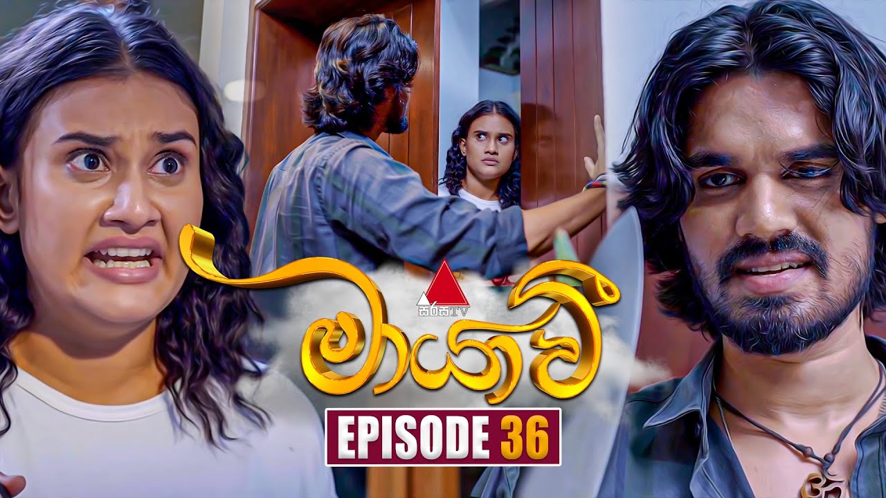 Maayavi (මායාවී) | Episode 36 | 21st October 2024 | Sirasa TV - YouTube