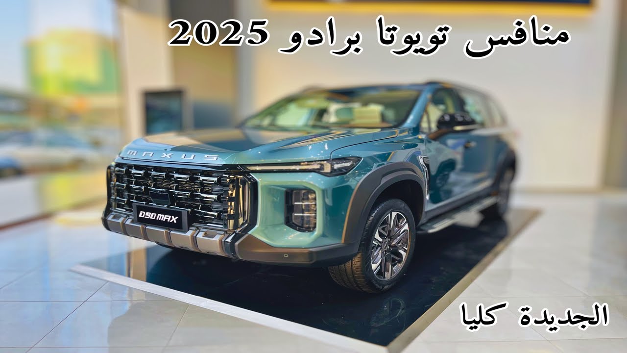 اول وصول ماكسيوس 2024 Maxus D90 MAX ديزل فل كامل اكزكيوتيف لكجري - YouTube