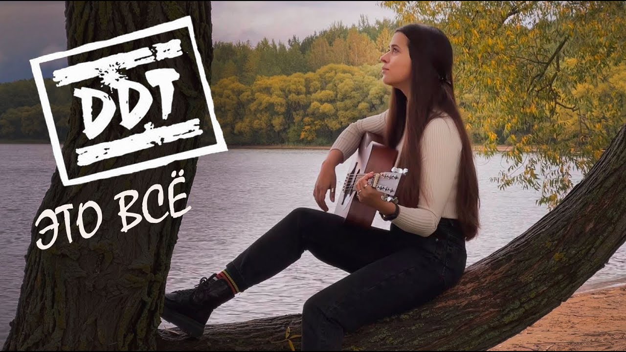 ДДТ - Это всё (cover by Polina U./ кавер Полина Уласик) - YouTube