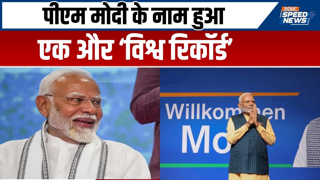 PM Modi New World Record: PM Modi के नाम हुआ एक और 'विश्व रिकॉर्ड' | PM ...