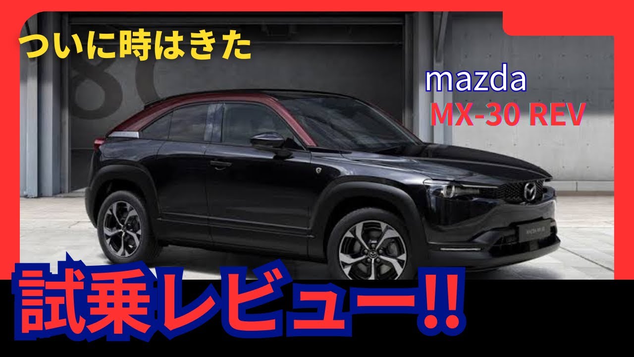 Mazda MX-30 REV 試乗レビュー - YouTube