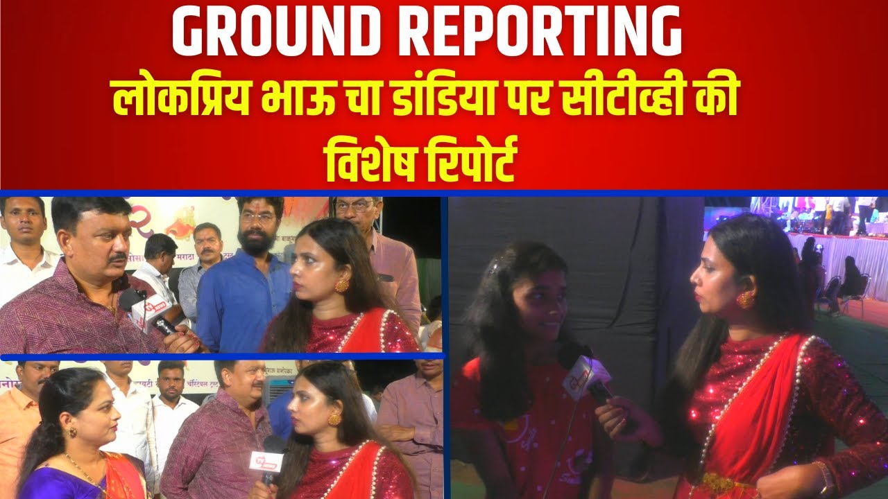 GROUND REPORTING : लोकप्रिय भाऊ चा डांडिया पर सीटीव्ही की विशेष रिपोर्ट ...