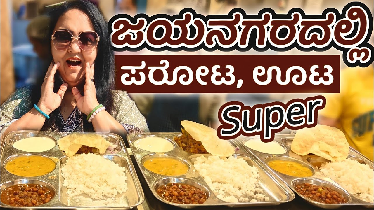 ಜಯನಗರದಲ್ಲಿ ಪರೋಟ, ಊಟ Super | UP Style food fast food hotel in T Block ...