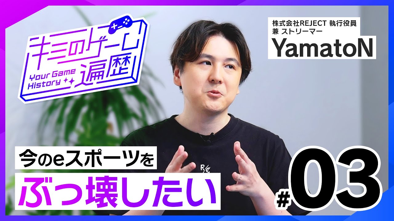eスポーツをぶっ壊す！？YamatoNが描くゲーム業界の未来 【キミのゲーム遍歴】｜ゲスト：YamatoN #3 - YouTube