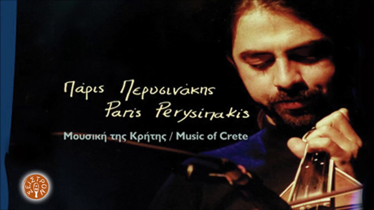 ΠΑΡΙΣ ΠΕΡΥΣΙΝΑΚΗΣ- ΟΤΑΝ ΚΟΙΜΑΤΑΙ Ο ΔΥΣΤΥΧΗΣ (ΛΕΩΝΙΔΑΣ ΚΛΑΔΟΣ ...