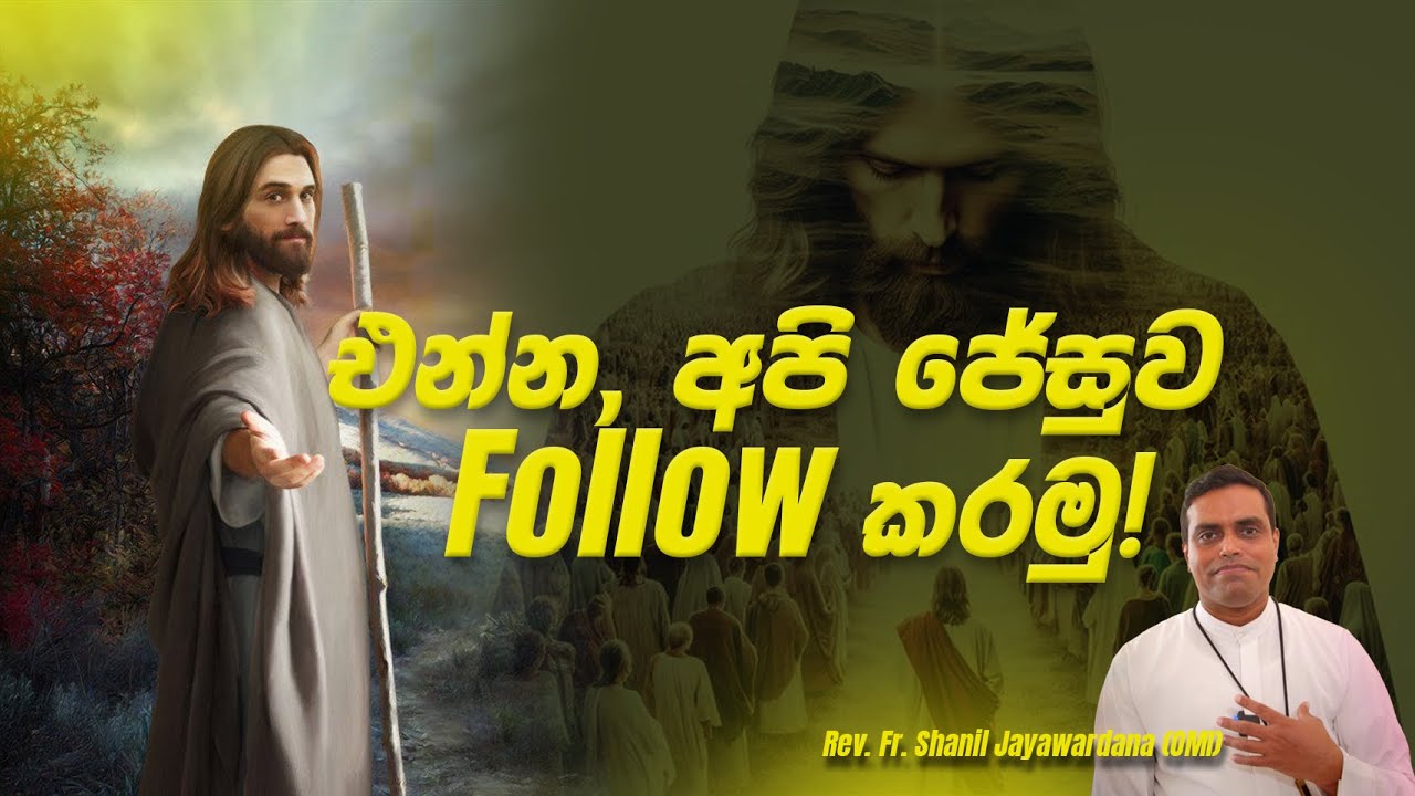 එන්න, අපි ජේසුව follow කරමු! - Rev. Fr. Shanil Jayawardana (OMI) - YouTube