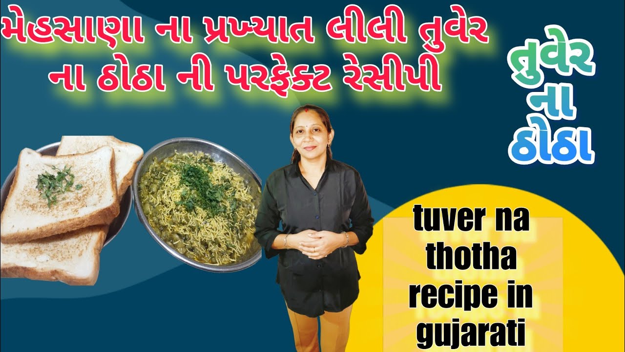 મેહસાણા ના પ્રખ્યાત લીલી તુવેર ના ઠોઠા ની પરફેક્ટ રેસીપી| Mehsana's ...