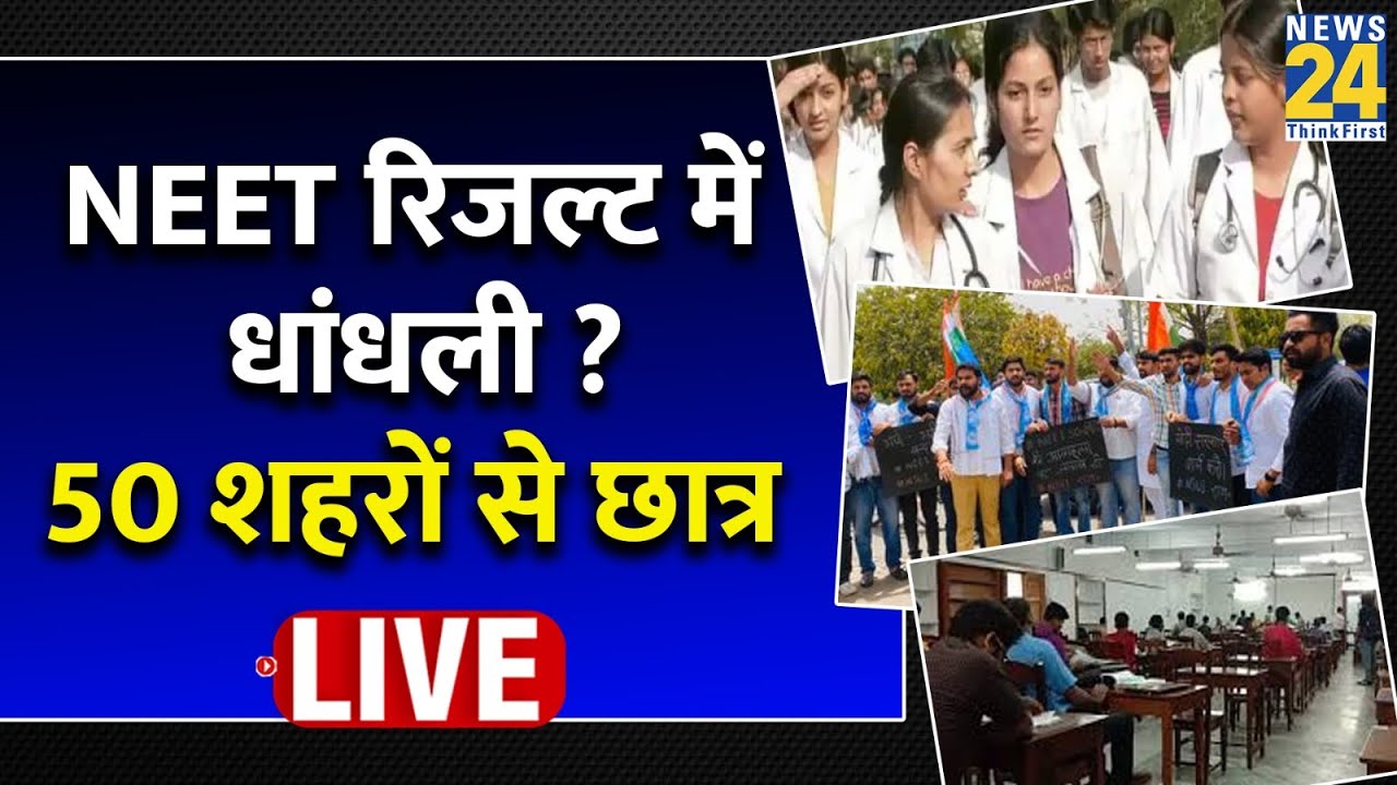 NEET Result scam : NEET रिजल्ट में धांधली ? बच्चों का भविष्य भंवर में ...