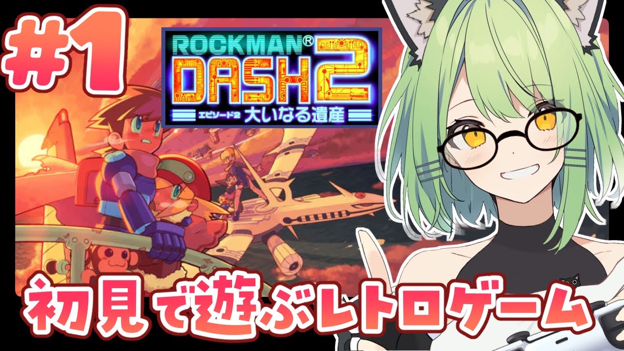 【ロックマンDASH2】#1 ロールちゃんの両親に挨拶しなければ！初見プレイしていきます！🍻【Vtuber】 - YouTube
