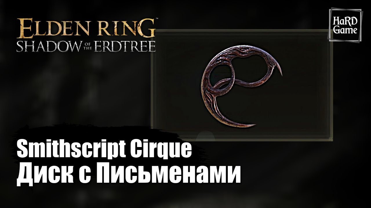Elden Ring DLC — Оружие Диск с Письменами «Smithscript Cirque Location ...