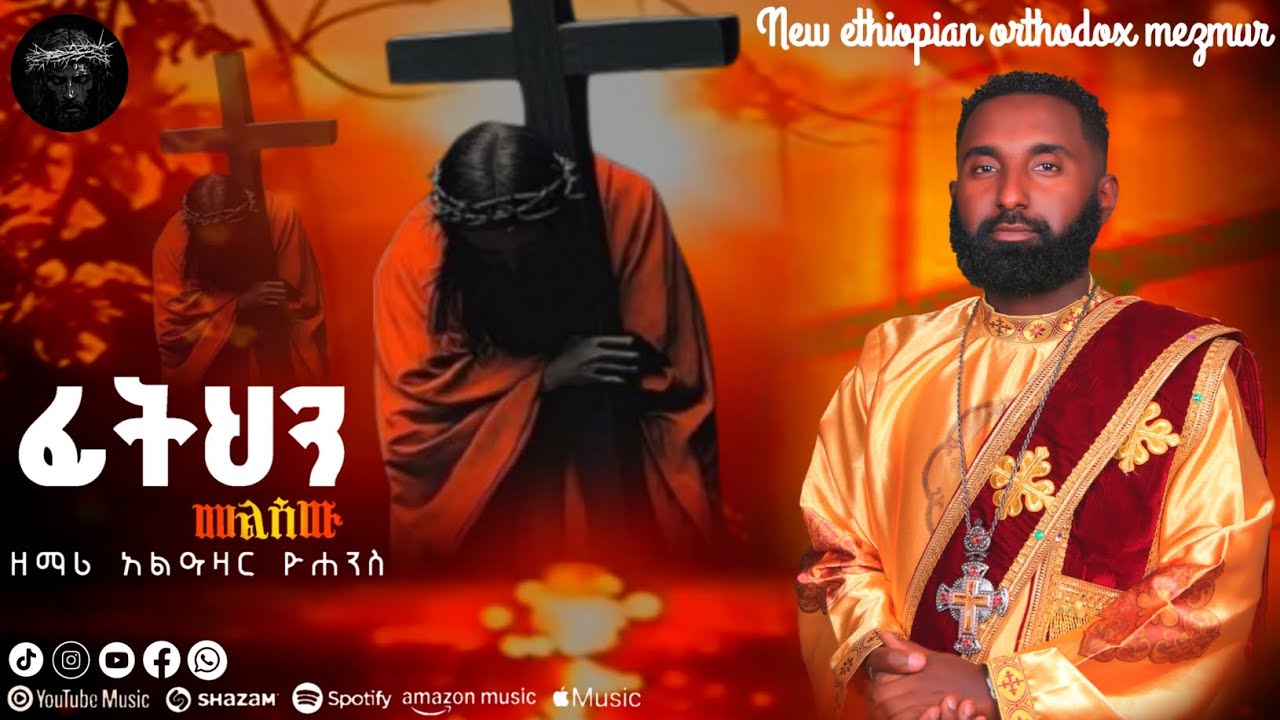 #New "ፊትህን መልሰው" | "FITEHN MELESEW" | ZEMARI ALAZAR YOHANES (Official ...