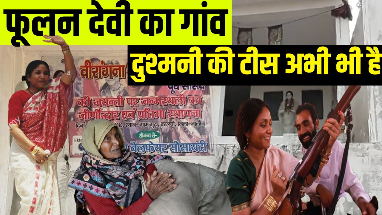 देखिए अब कैसा है डकैत फूलन देवी का गांव, daku phoolan devi ka gaon ...