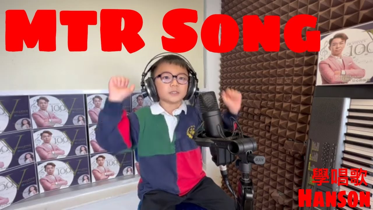 MTR Song | 香港唱歌學校 | Hanson 小朋友學唱歌 | 唱歌比賽 | 聲樂老師 | Vocal Coach | - YouTube