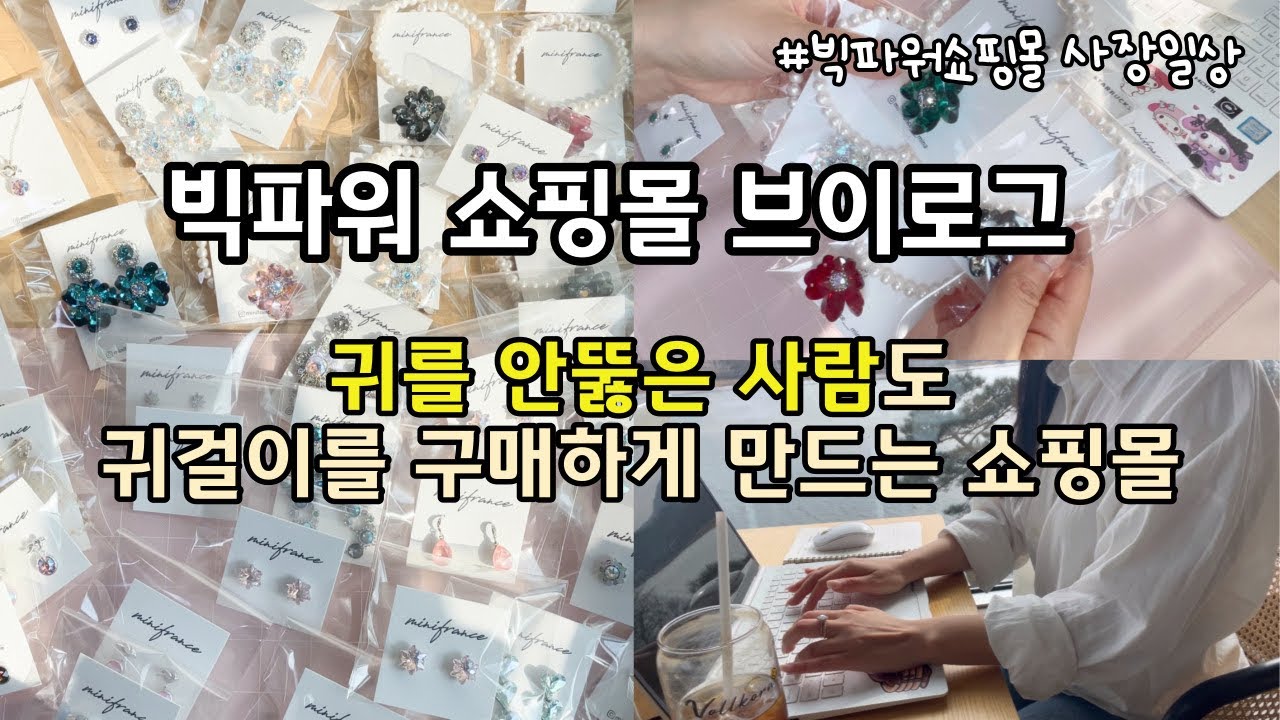 쇼핑몰 브이로그 고객이 귀를 안뚫어도 귀걸이를 구매하게 되는 마력의 쇼핑몰 빅파워 노하우 전자책 준비중📚 악세사리