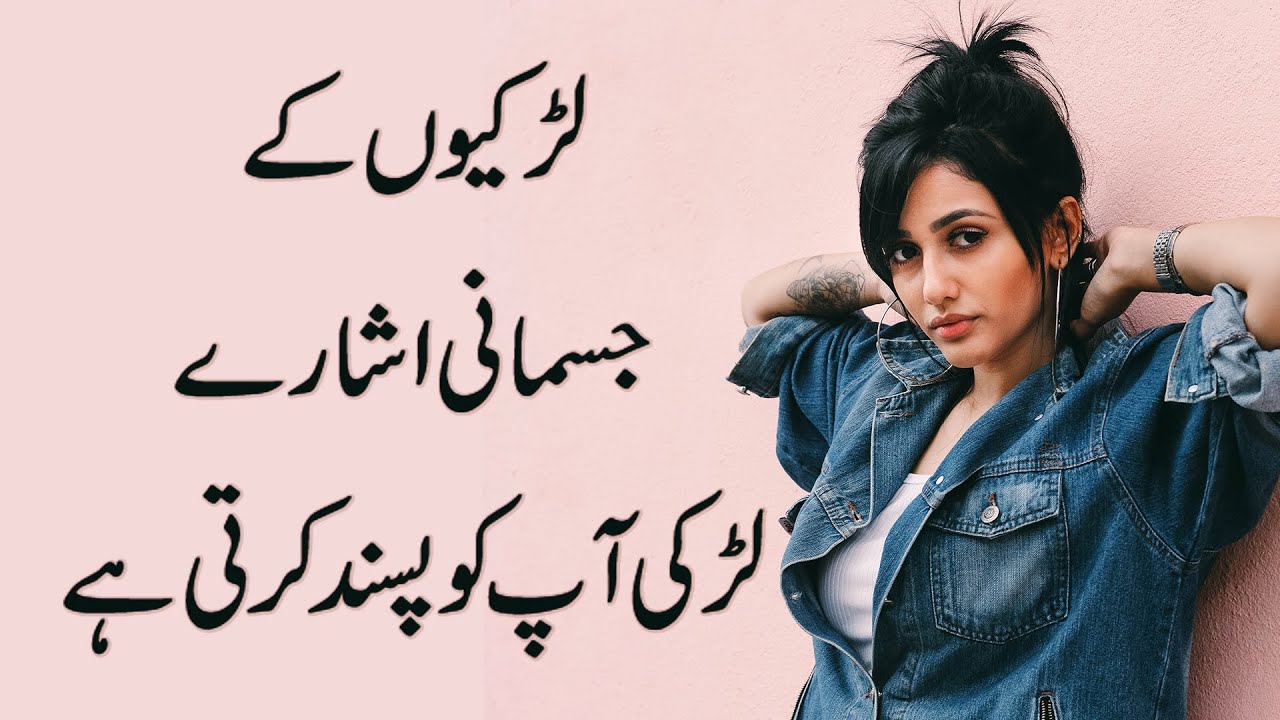 Signs A Girl Likes You Female Body Language Signs In Urdu YouTube signs-a-girl-likes-you-female-body-language-signs-in-urdu-youtube