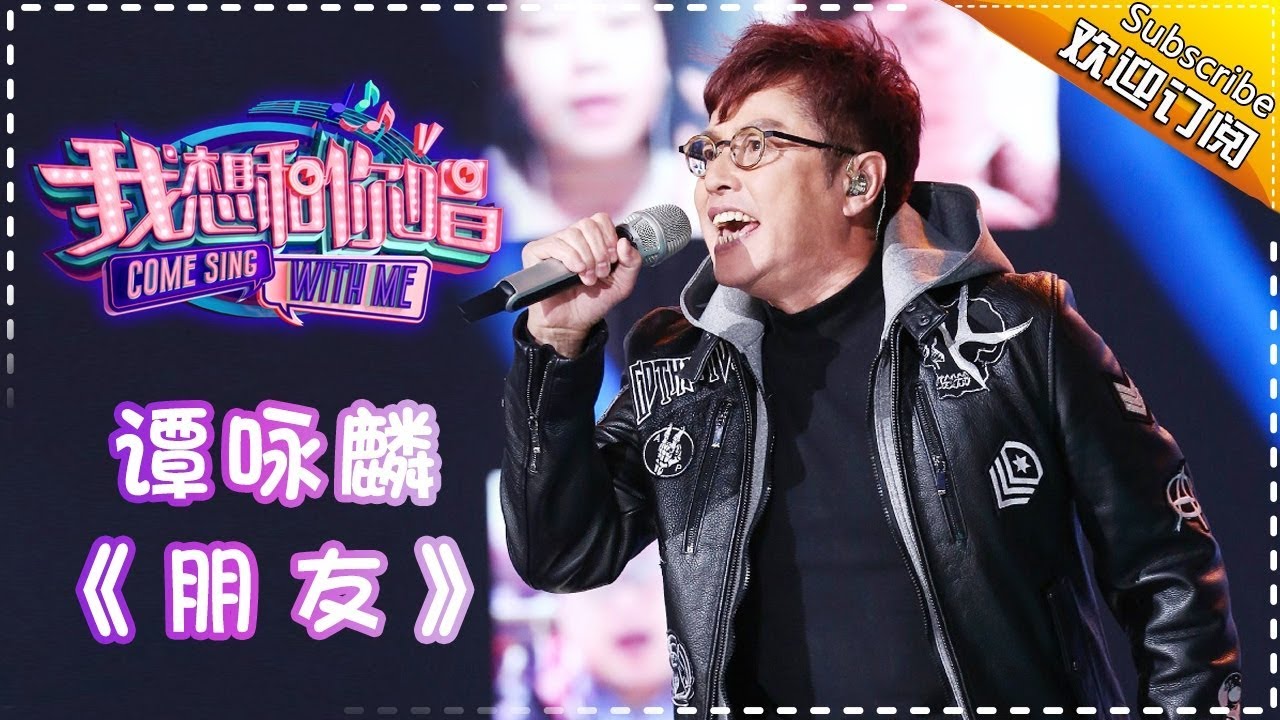 Come Sing With Me S02：Alan Tam《Friend》Ep.1 Single【I Am A Singer ...