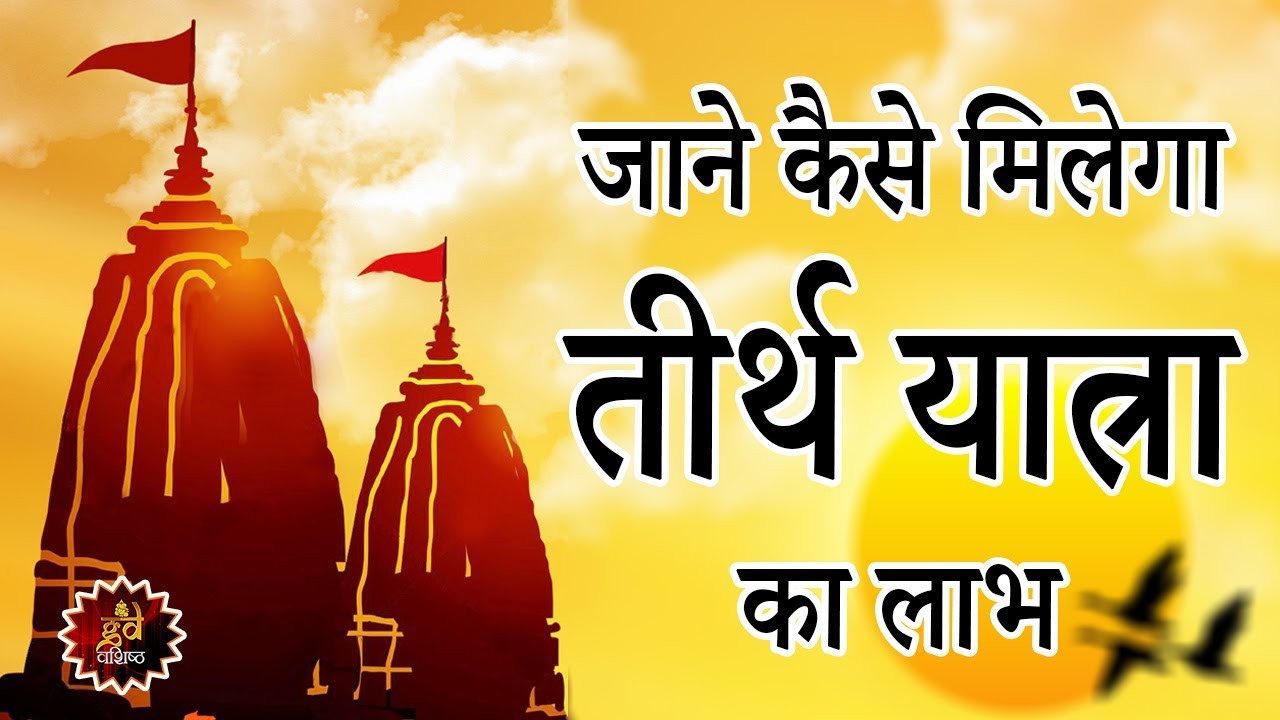 Know Here How You will Get Benefit of Tirath Pilgrimage | जाने कैसे ...