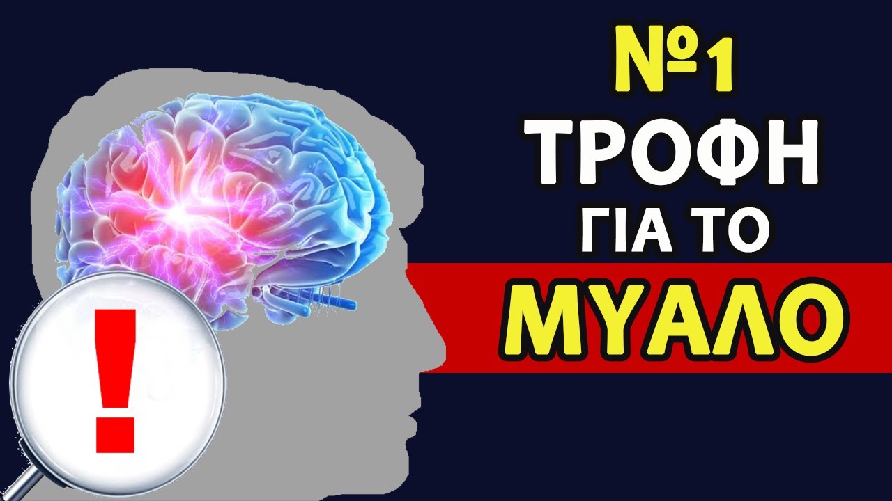 Το Καλύτερο, Για Να Δουλεύει Καλά Το Μυαλό 👉 βελτίωση μνήμης & πρόληψη ...