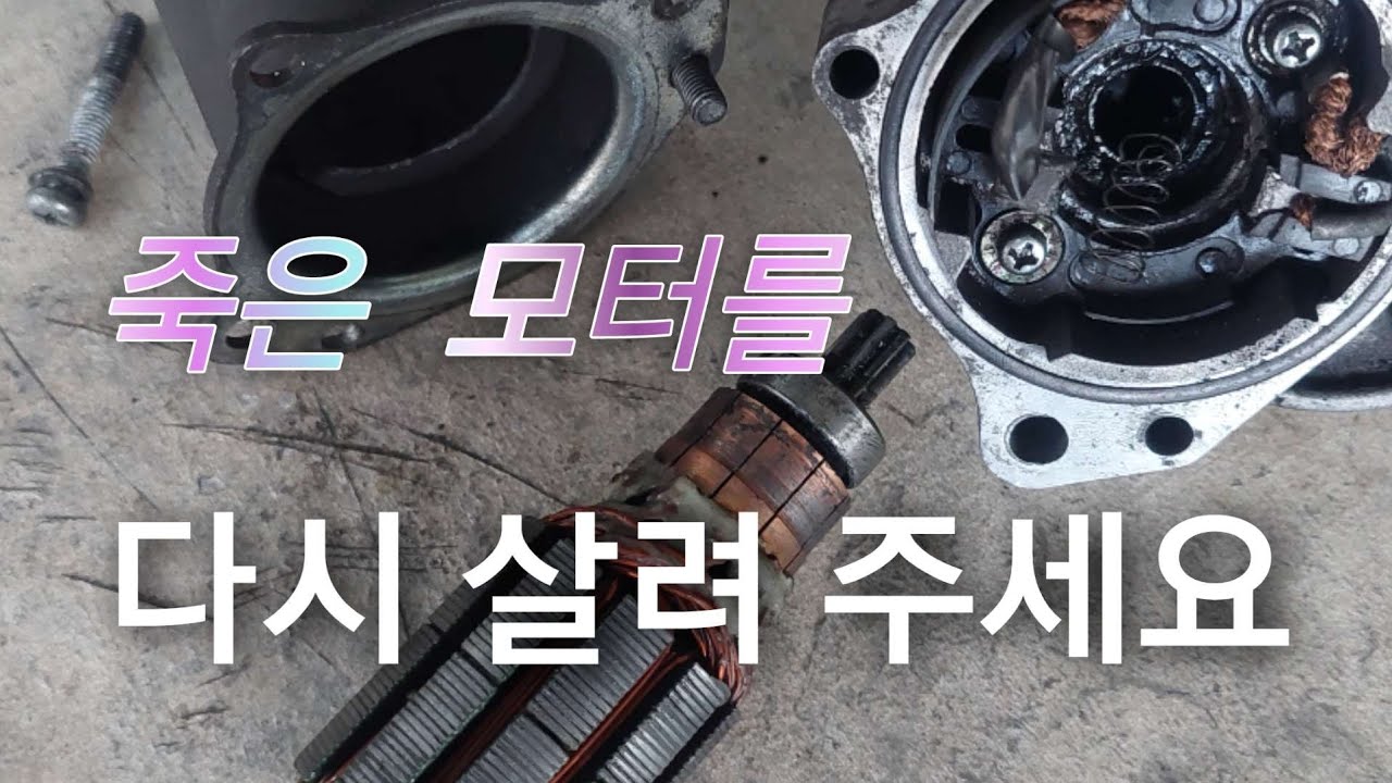 죽은 Dc모터 다시 살리는 방법 Dc모터 브러쉬 교체 Youtube