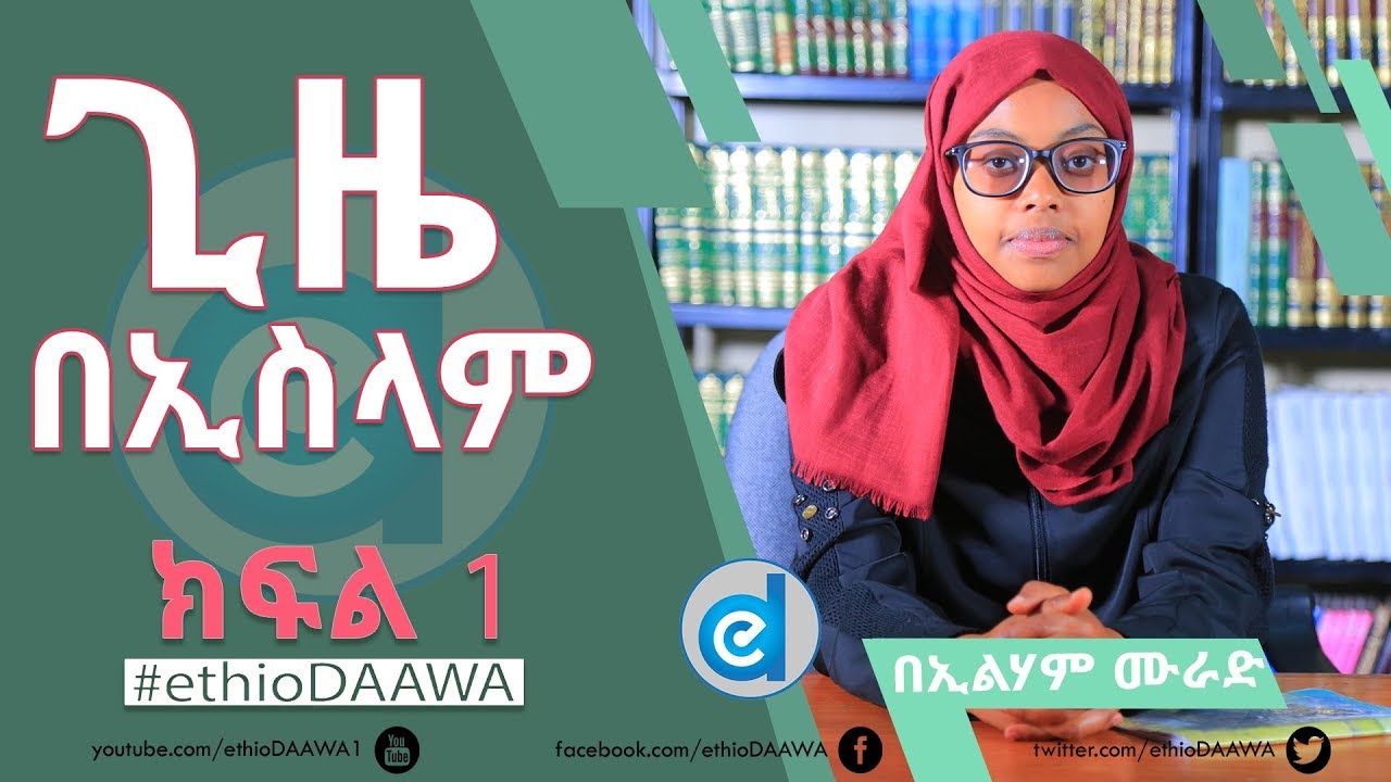 Time in Islam| ጊዜ በኢስላም- (ክፍል 1) ᴴᴰ | by Elham Murad| ‪#ethioDAAWA ...