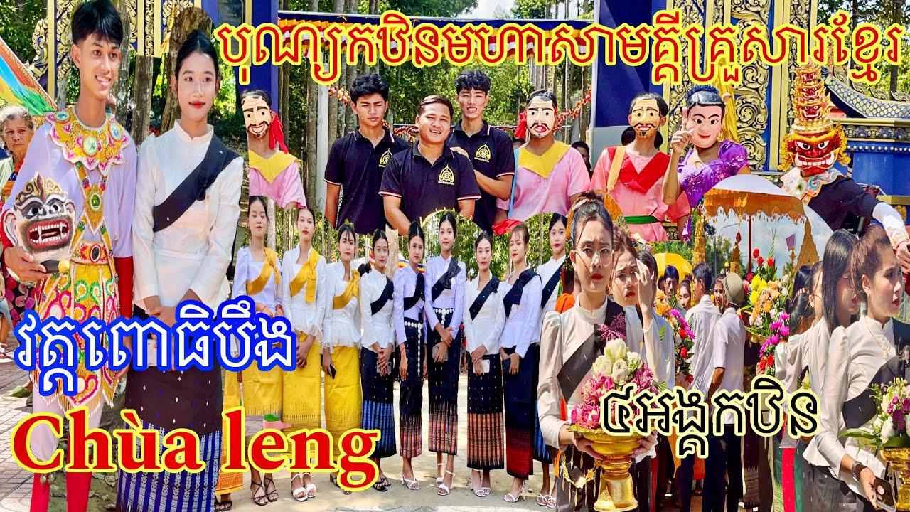 បន្តបុណ្យកឋិនមហាសាមគ្គីគ្រួសារខ្មែរវត្តពោធិបឹងមានបួនអង្គកឋិនដង្ហែរជួលកា ...